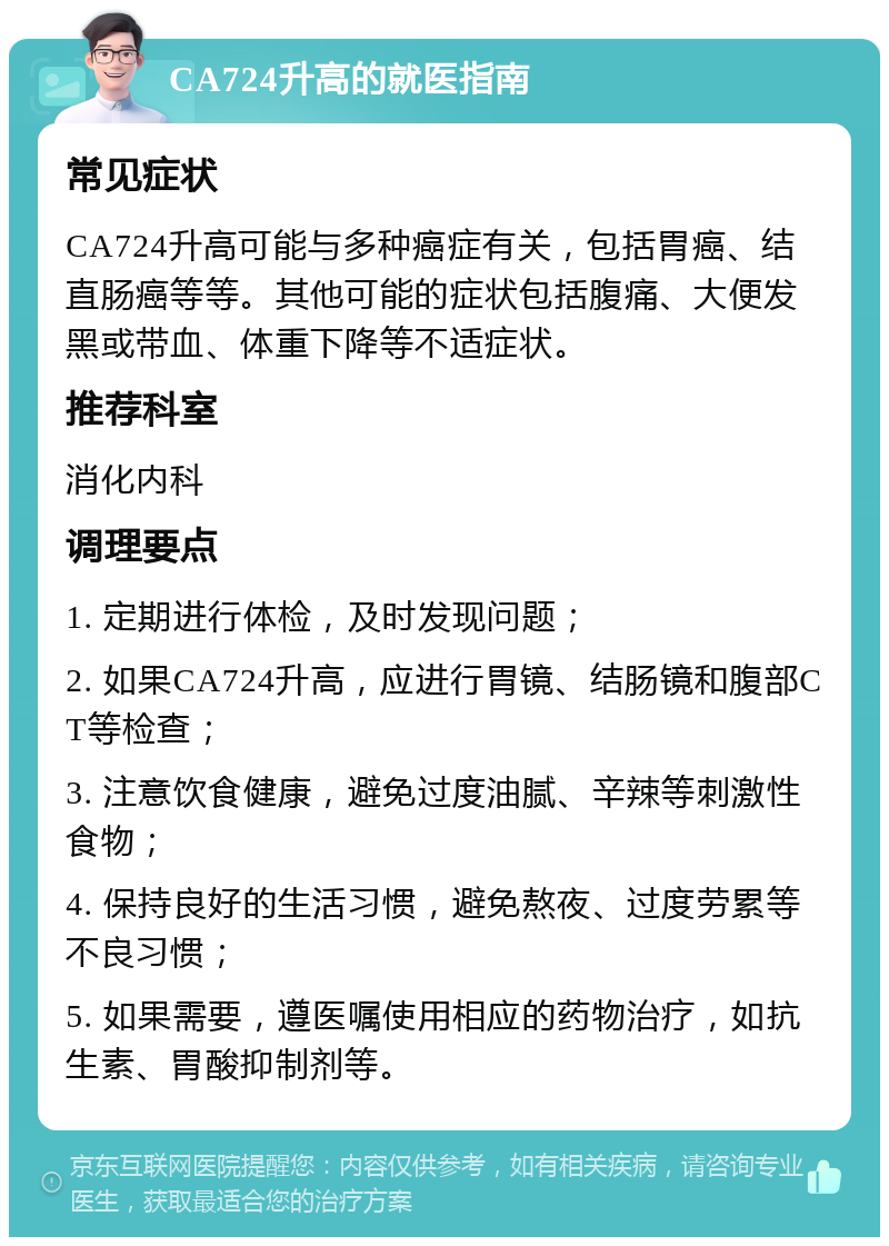CA724升高，需要做肠胃镜检查吗？-京东健康